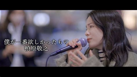 僕が一番欲しかったもの 槙原敬之cover Sing sarAさん 新宿路上ライブ 4K映像 YouTube