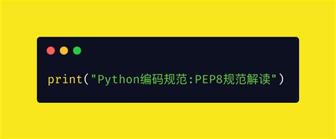 python编程规范修炼 pep8规范解读 知乎