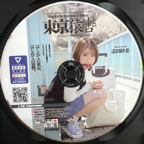 ドリームチケット 志田紗希 東京猿轡 トーキョーサルグツワ はじめの東京はじめての猿轡 GAGD 002の商品情報アダルトカテゴリ