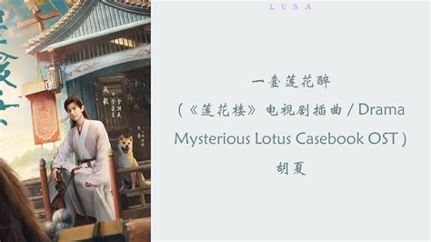 Drama Mysterious Lotus Casebook Ost