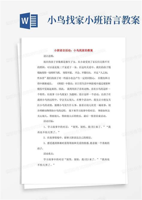 小班语言活动小鸟找家的教案Word模板下载 编号ldnvxbva 熊猫办公