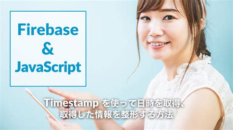 Firebase Timestamp を使って日時を取得取得した情報を整形する方法 Cloud Firestore tedate