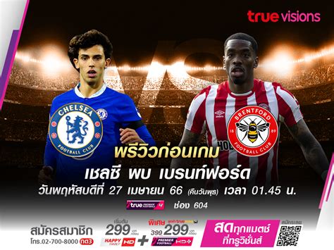 เชลซถงเวลาคนฟอรม หวงอดเบรนทฟอรดทไมชนะมา 6 เกมตด
