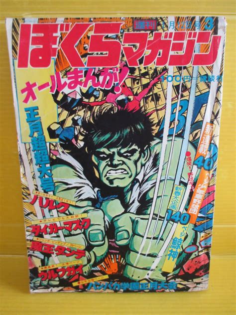 週刊ぼくらマガジン 1971 昭和46年 3号 ハルク 魔王ダンテピンナップつき タイガーマスク 少年草野球団 鯨神の落札情報詳細