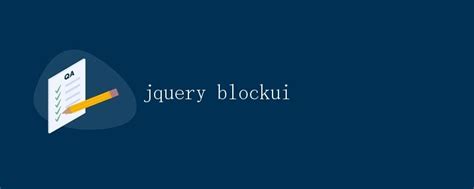 jquery blockui详解 极客教程