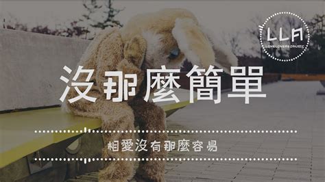 沒那麼簡單 黃小琥 相愛沒有那麼容易動態歌詞版 YouTube