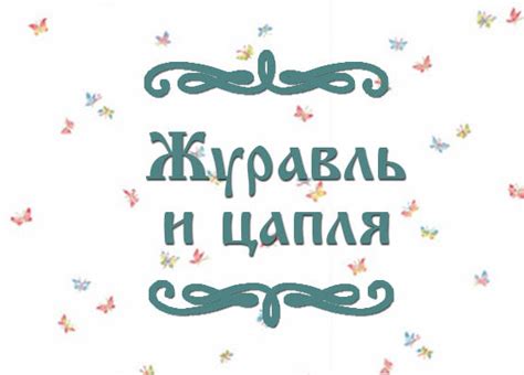 Журавль и цапля русская народная сказка читаем на ночь