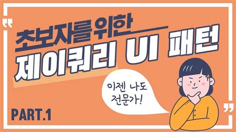 초보자를 위한 jquery ui pattern 제대로 배우기 part 1 인강 강좌 youtube