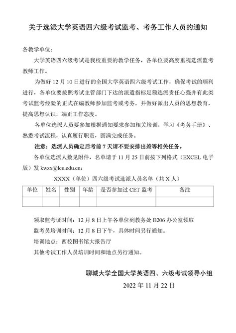 关于选派大学英语四六级考试监考考务工作人员的通知 教务处