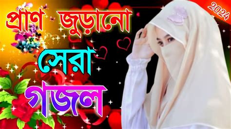Bangla Song Gojol Gan Gojol 2023 Notun Gojol Notun Gojol Gan Naat