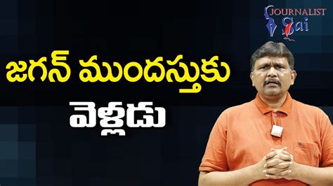 Vijay sai Reddy Confirm జగన మదసతక వళలడ journalistsai