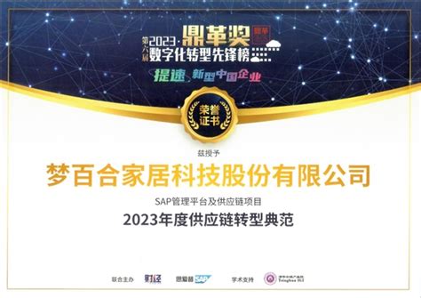 梦百合上榜2023鼎革奖数字化转型先锋榜 中国网