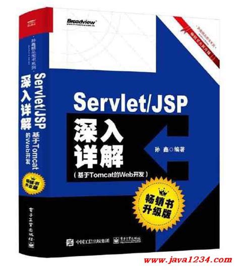 servletjsp深入详解 基于tomcat的web开发 pdf 下载 java知识分享网 免费java资源下载
