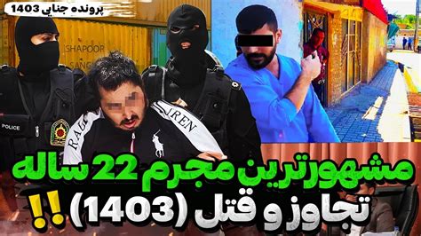 به دختر 18ساله توی خونه پدرش دست درازی کردماین پسر سارق متجاوزقاتل هم