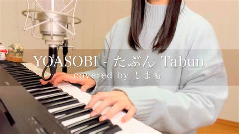 YOASOBI たぶん TabunFull cover by しまも YouTube Music