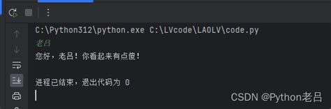 python输入and等待用户输入详解——《跟老吕学python编程》附录资料 python 等待输入 csdn博客