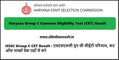 HSSC Group C CET Result 2024 एचएसएसस गरप स सईट परणम कट ऑफ