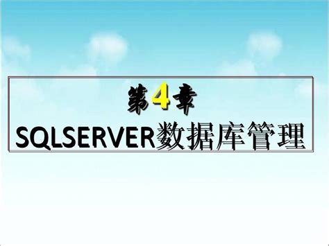 第4章 sqlserver数据库管理数据库原理及应用sql server 2008数据库原理及应用课件 word文档在线阅读与下载 无忧文档