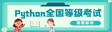 2022年03月 python（一级）真题解析 中国电子学会 全国青少年软件编程等级考试 ai技术聚合
