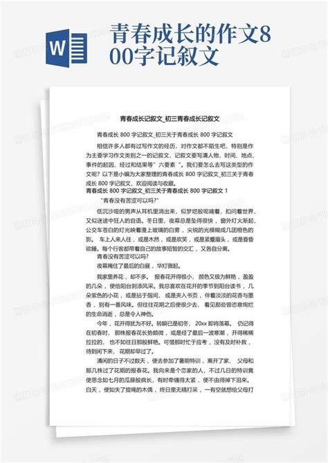 青春成长800字记叙文 初三关于青春成长800字记叙文Word模板下载 编号qdvdzmxy 熊猫办公