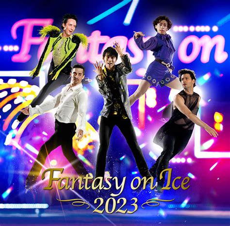 ファンタジーオンアイス2023公式グッズ販売中 グッズ