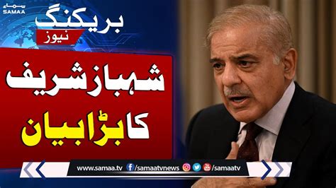 Breaking News Shehbaz Sharif S Big Statement SAMAA TV YouTube