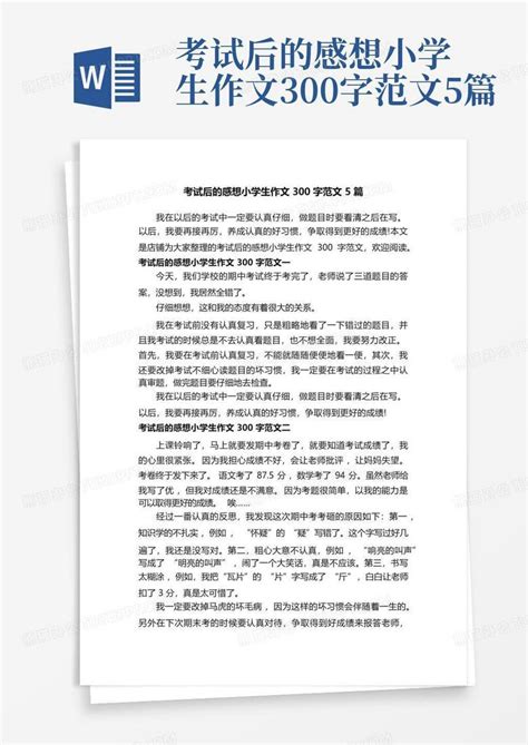 考试后的感想小学生作文300字范文5篇 Word模板下载 编号qjzvmpry 熊猫办公