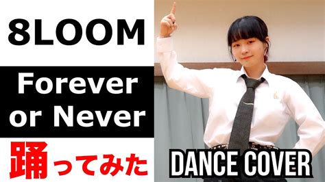 8LOOMForever or Never踊ってみた Dance cover 本田翼さん主演 TBS君の花になる Kimi no