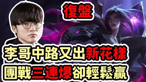 LOL復盤T1 vs KDF Game3 LCK春季賽 李哥中路又出新花樣 團戰三連爆卻輕鬆獲勝 YouTube