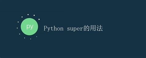 python super的用法 极客教程