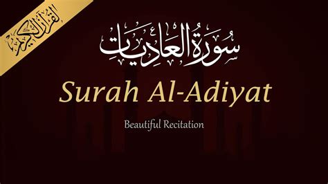 100 Surah Al Adiyat سورۃ العادیات Beautiful Quran Recitation