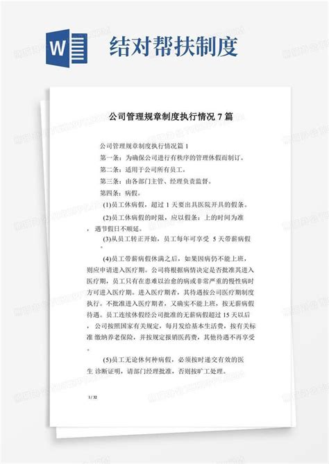 公司管理规章制度执行情况7篇Word模板下载 编号levexdbp 熊猫办公