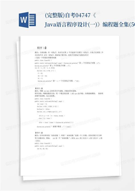 完整版 自考04747《java语言程序设计 一 》编程题全集 50题及答案 word模板下载 编号qkpdpema 熊猫办公