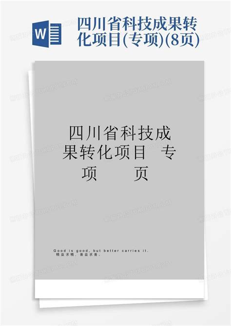 四川省科技成果转化项目 专项 8页 Word模板下载 编号qvryogyn 熊猫办公
