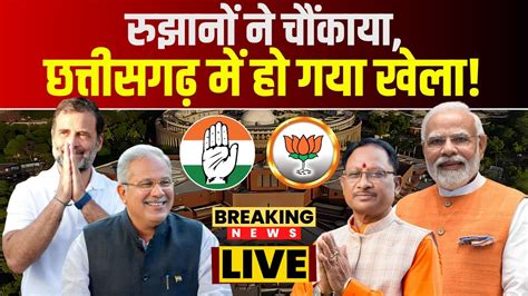 CG Loksabha Election Result 2024 Live छततसगढ स समन आए रझन ह