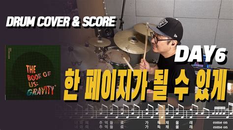 한 페이지가 될 수 있게 데이식스 DAY6 DRUMCOVER SCORE 드럼커버 드럼악보 가사 lyrics