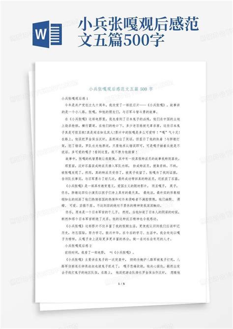 小兵张嘎观后感范文五篇500字 Word模板下载 编号lkykzogm 熊猫办公