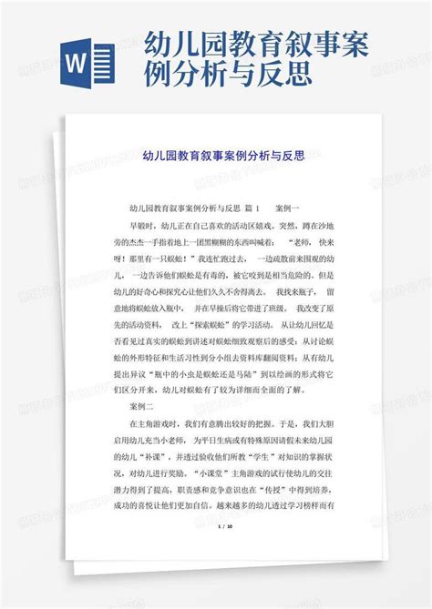 幼儿园教育叙事案例分析与反思Word模板下载 编号qddvvgem 熊猫办公