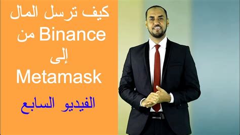 كيف ترسل المال من محفظة binance المركيزية إلى محفظة metamask YouTube