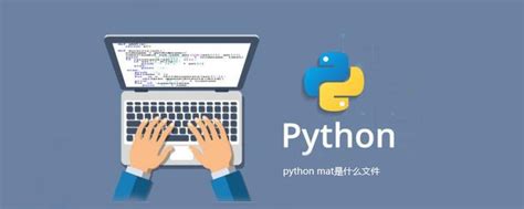 python中的mat什么意思 python mat是什么文件 csdn博客
