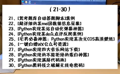 【python实战】一个星期练完这30个精心整理的python项目案例，成功逆袭：靠接单月入w＋轻轻松松，拿走就用~（亲身体验，大家冲鸭） 知乎