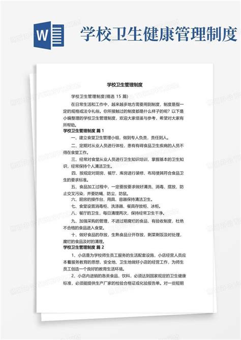 学校卫生管理制度精选15篇Word模板下载 编号lonjjmwq 熊猫办公