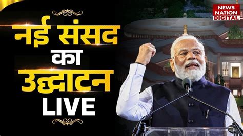 New Parliament Building Inauguration Live Updates नई ससद क उदघटन