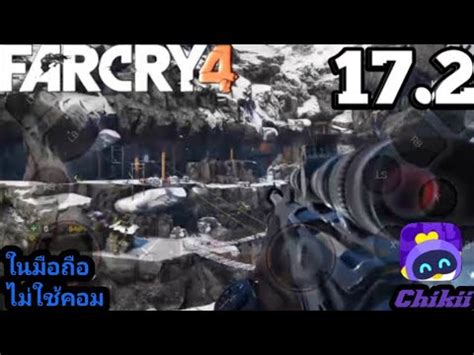 Part 17 2 Far Cry 4 หบเขา หมะ สไนเปอรนดเดยว ในมอถอ