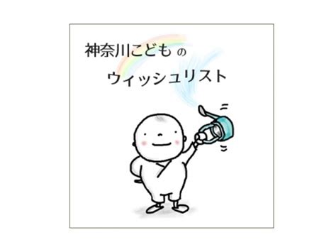 誰もがサンタになれるクリスマスウィッシュリスト2022 神奈川県立こども医療センター のご案内 日記