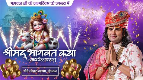 Live Shrimad Bhagwat Katha Ashtottarshat PP Shri Aniruddhacharya
