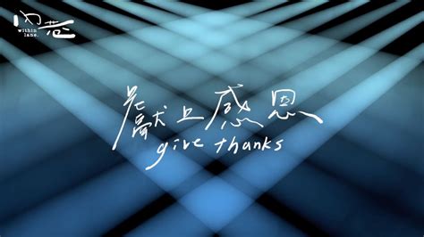 獻上感恩 Give Thanks 中文敬拜歌詞 YouTube