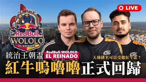 世紀帝國2決定版Red Bull Wololo EL REINADO 紅牛嗚嚕嚕 統治王朝盃 EP01 紅牛專屬積分賽