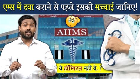 एमस AIIMS म इलज करन स पहल य जन लजए khansirpatna YouTube
