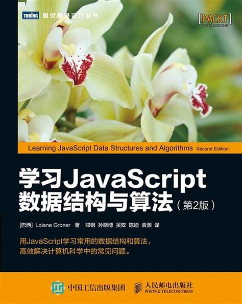 学习javascript数据结构与算法（第2版） pdf epub mobi awz3 高清版 带目录，kindle版 多看精排版下载 it熊猫 计算机书籍下载